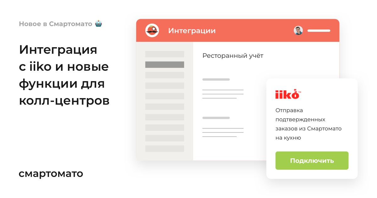 Интеграция с iiko – Новое в Смартомато