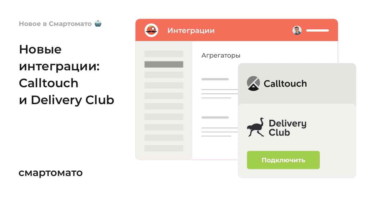 Интеграция с Delivery Club и Calltouch – Новое в Смартомато