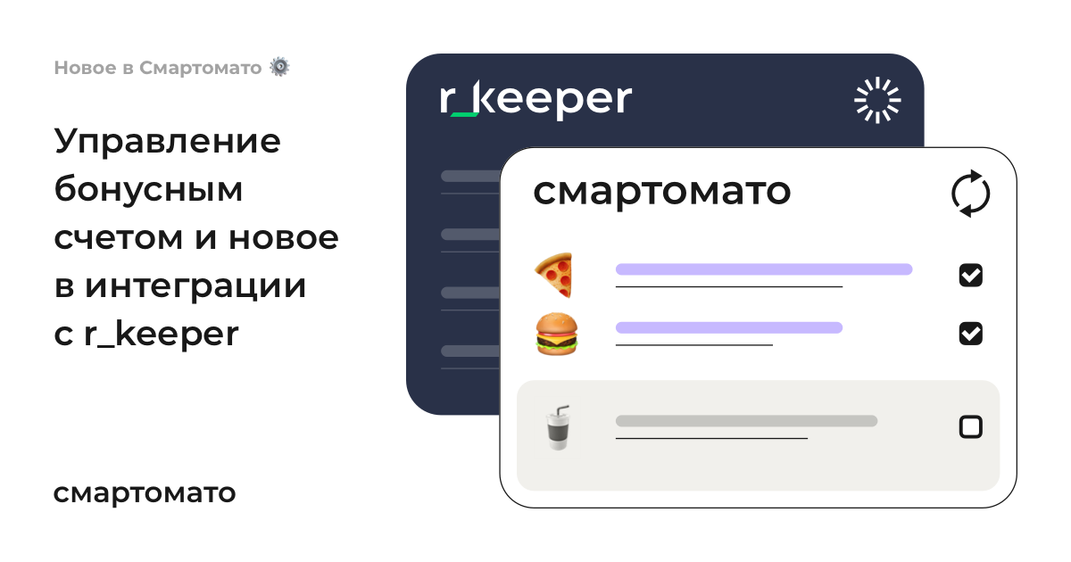 Новое в интеграции с r_keeper – Новое в Смартомато