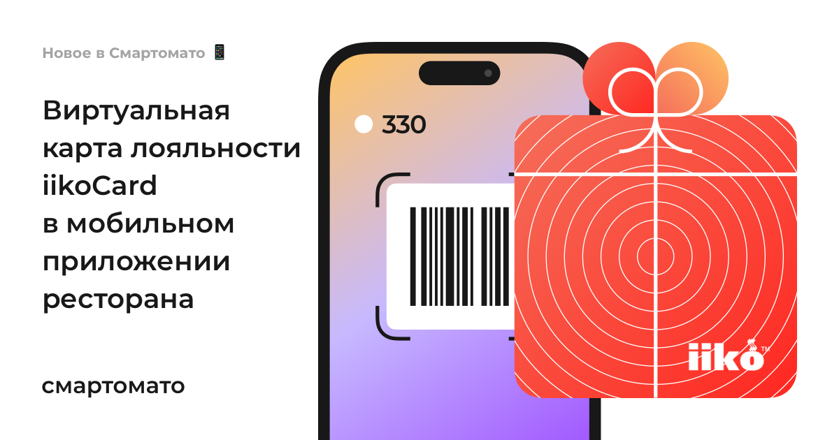 Карта лояльности iikoCard в приложении ресторана – Новое в Смартомато